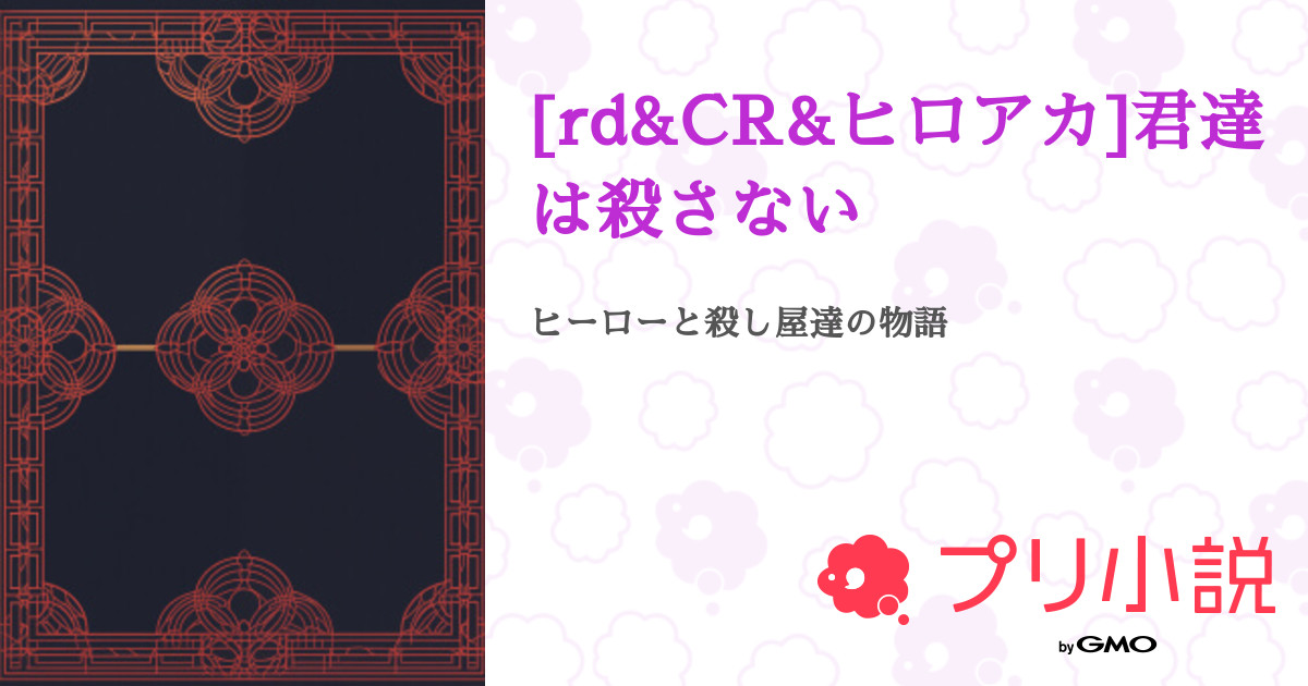 [rd&CR&ヒロアカ]君達は殺さない - 全11話 【連載中】（からあげさんの夢小説） | 無料スマホ夢小説ならプリ小説 byGMO